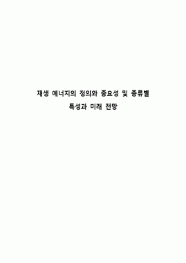 재생 에너지의 정의와 중요성 및 종류별 특성과 미래 전망-1페이지
