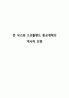 존 낙스와 스코틀랜드 종교개혁의 역사적 조명-1페이지