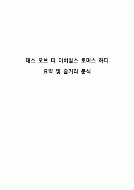 테스 오브 더 더버빌스 토머스 하디 요약 및 줄거리 분석-1페이지