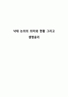 낙태 논의의 의미와 현황 그리고 생명윤리-1페이지