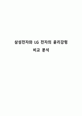 삼성전자와 LG 전자의 윤리강령 비교 분석-1페이지