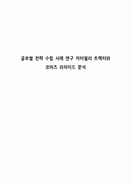 글로벌 전략 수립 사례 연구 카터필러 트랙터와 코마츠 리미티드 분석-1페이지