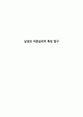 남성의 이중심리적 특성 탐구-1페이지