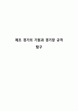 체조 경기의 기원과 경기장 규격 탐구-1페이지