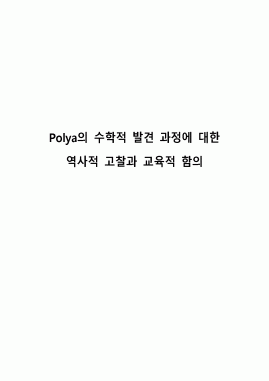 Polya의 수학적 발견 과정에 대한 역사적 고찰과 교육적 함의-1페이지