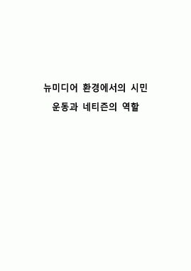 뉴미디어 환경에서의 시민 운동과 네티즌의 역할-1페이지