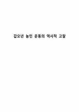 갑오년 농민 운동의 역사적 고찰-1페이지