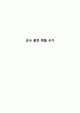 군사 훈련 체험 수기-1페이지