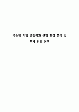 국순당 기업 경쟁력과 산업 환경 분석 및 투자 전망 연구-1페이지