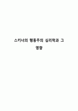 스키너의 행동주의 심리학과 그 영향-1페이지