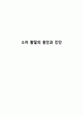 소아 황달의 원인과 진단-1페이지