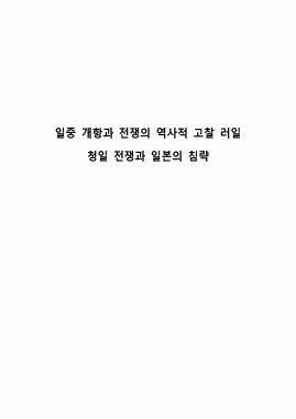 일중 개항과 전쟁의 역사적 고찰 러일 청일 전쟁과 일본의 침략-1페이지