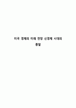 미국 경제의 미래 전망 신경제 시대의 종말-1페이지