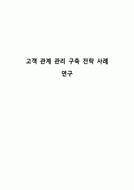 고객 관계 관리 구축 전략 사례 연구-1페이지