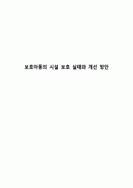 보호아동의 시설 보호 실태와 개선 방안-1페이지