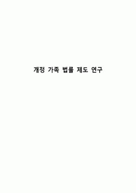 개정 가족 법률 제도 연구-1페이지