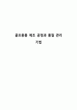 골프용품 제조 공정과 품질 관리 기법-1페이지