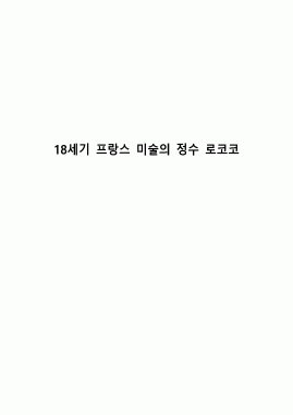18세기 프랑스 미술의 정수 로코코-1페이지