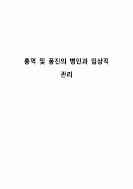 홍역 및 풍진의 병인과 임상적 관리-1페이지