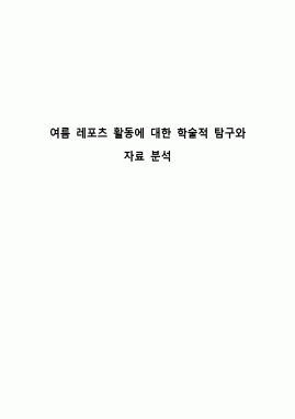 여름 레포츠 활동에 대한 학술적 탐구와 자료 분석-1페이지