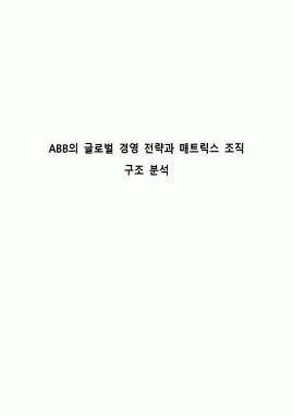 ABB의 글로벌 경영 전략과 매트릭스 조직 구조 분석-1페이지