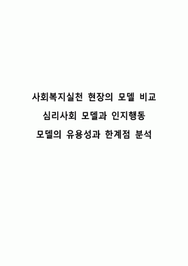 사회복지실천 현장의 모델 비교 심리사회 모델과 인지행동 모델의 유용성과 한계점 분석-1페이지
