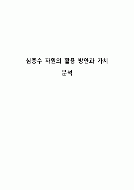 심층수 자원의 활용 방안과 가치 분석-1페이지