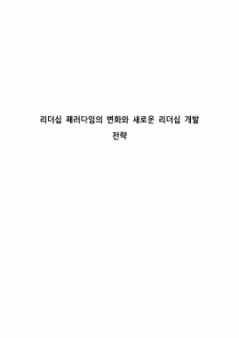 리더십 패러다임의 변화와 새로운 리더십 개발 전략-1페이지