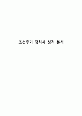 조선후기 정치사 성격 분석-1페이지