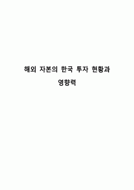 해외 자본의 한국 투자 현황과 영향력-1페이지
