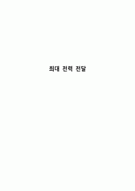 최대 전력 전달-1페이지