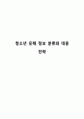 청소년 유해 정보 분류와 대응 전략-1페이지