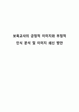 보육교사의 긍정적 이미지와 부정적 인식 분석 및 이미지 쇄신 방안-1페이지