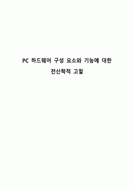 PC 하드웨어 구성 요소와 기능에 대한 전산학적 고찰-1페이지