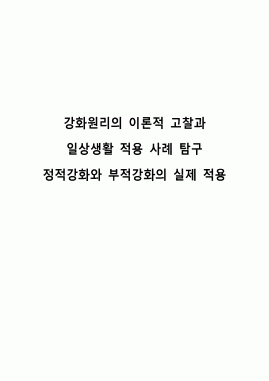 강화원리의 이론적 고찰과 일상생활 적용 사례 탐구 정적강화와 부적강화의 실제 적용-1페이지