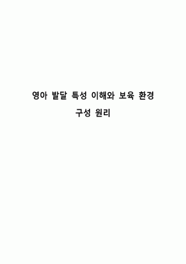 영아 발달 특성 이해와 보육 환경 구성 원리-1페이지