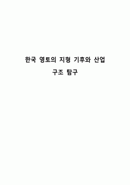 한국 영토의 지형 기후와 산업 구조 탐구-1페이지