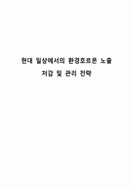 현대 일상에서의 환경호르몬 노출 저감 및 관리 전략-1페이지