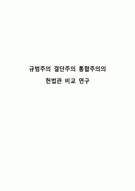 규범주의 결단주의 통합주의의 헌법관 비교 연구-1페이지
