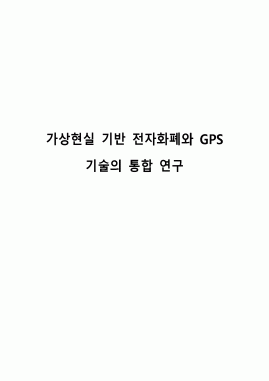 가상현실 기반 전자화폐와 GPS 기술의 통합 연구-1페이지