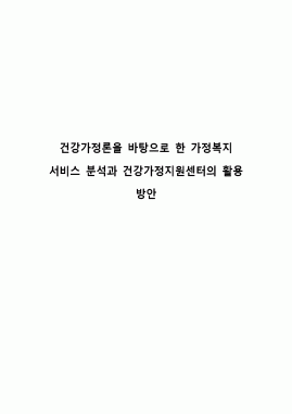 건강가정론을 바탕으로 한 가정복지 서비스 분석과 건강가정지원센터의 활용 방안-1페이지