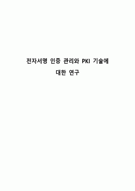 전자서명 인증 관리와 PKI 기술에 대한 연구-1페이지