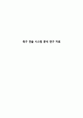 축구 전술 시스템 분석 연구 자료-1페이지