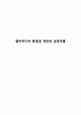 멀티미디어 환경과 개인의 상호작용-1페이지