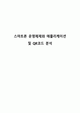 스마트폰 운영체제와 애플리케이션 및 QR코드 분석-1페이지