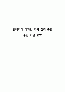 인테리어 디자인 자가 정리 종합 중간 기말 요약-1페이지