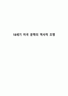18세기 미국 문학의 역사적 조명-1페이지
