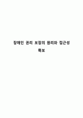 장애인 권리 보장의 원리와 접근성 확보-1페이지