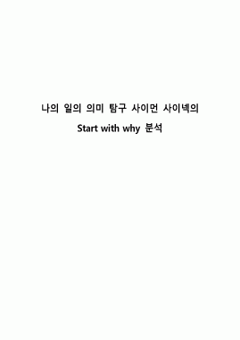나의 일의 의미 탐구 사이먼 사이넥의 Start with why 분석-1페이지
