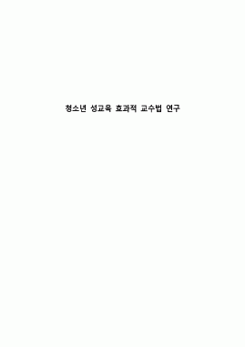 청소년 성교육 효과적 교수법 연구-1페이지
